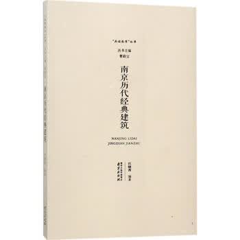 南京历代经典建筑 汪晓茜 编著 著作 旅游 