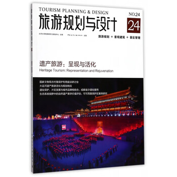 旅游规划与设计(遗产旅游呈现与活化)