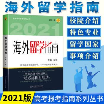 2021年海外留学指南 高考报考指南高考志愿 美国英国澳洲韩国世界留学教育概况教你选择留学国家院校和