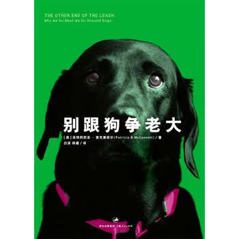 别跟狗争老大【正版图书，放心下单】