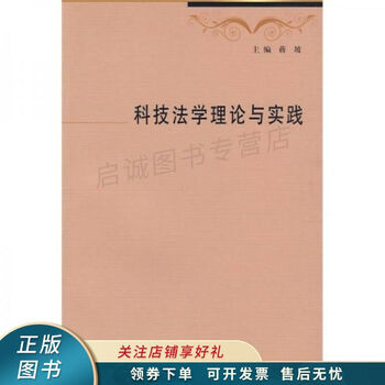 科技法学理论与实践