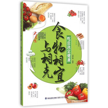 ***与相克(吃法决定健康)