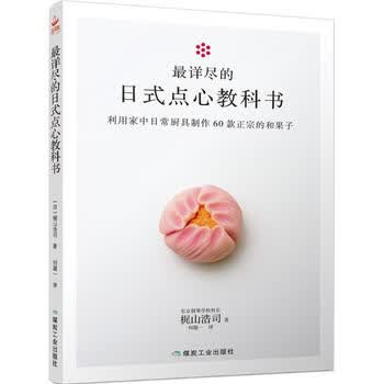 最详尽的日式点心教科书