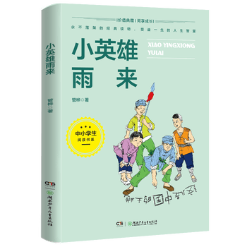 2022贵州省四年级书香黔贵中华经典阅读指定书目 小英雄雨来 中小学生阅读书系 管桦 著 湖南少年儿童出版社 小英雄雨来