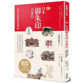 现货台版 日本御朱印小旅行 神社寺院的祈福参拜巡礼攻略指南规划旅行旅游 创意市集