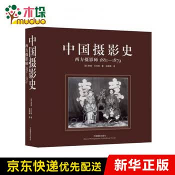 中国摄影史(西方摄影师1861-1879)(精)