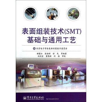 表面组装技术<SMT>基础与通用工艺