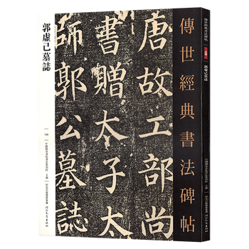 传世经典书法碑帖106郭虚己墓志 颜真卿楷书碑帖毛笔郭虚已颜体练字帖原色高清临摹本全碑文附注释书法