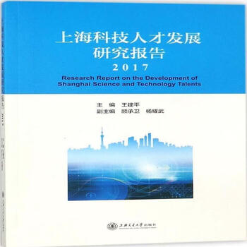 上海科技人才发展研究报告:20176:2017 * 社会科学 9787313183415