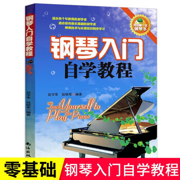 【】钢琴入门自学教程 零基础钢琴入门基础教材书 钢琴书 初学者钢琴入门教材 钢琴曲谱乐谱 零