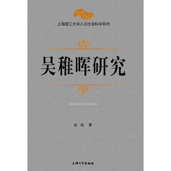 吴稚晖研究 传记 徐超 上海大学出版社