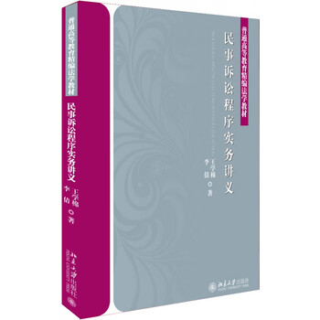 民事诉讼程序实务讲义(普通高等教育精编法学教材)