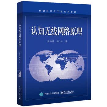 认知无线网络原理书籍 电子工业出版社