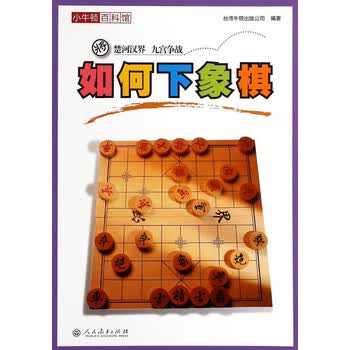 如何下象棋/小牛顿百科馆