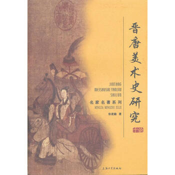 晋唐美术史研究十论 徐建融 艺术 9787811189070