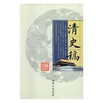清史稿 历史 天津古籍出版社