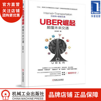 Uber崛起:颠覆未来交通 赵光辉4980715