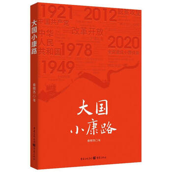 大国小康路 徐恒杰 社会科学 9787229151928