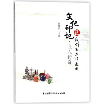 匠人传奇/致我们正在消逝的文化印记