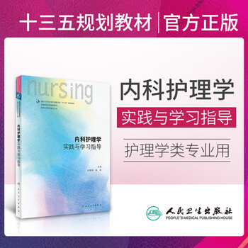 内科护理学实践与学习指导习题集练习题册试题集题库精选题集配人卫版第六版教材辅导同步精讲精练速记笔记精