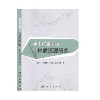 偃麦草属植物种质资源研究 孟林 科学出版社 农业林