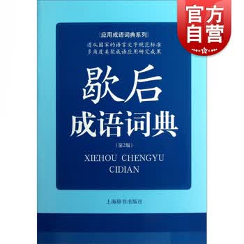 歇后成语词典（第2版）常备工具书 王士均 编 上海辞书出版社