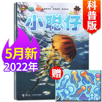 1-5月现货【全年订阅】小聪仔（科普版）杂志2022年6月-2023年5月共12期打包【另有新期现货及1月起订可选】2~8岁幼儿益智兴趣智力开发低年级儿童科普百科自然探索奥秘非2021过期刊 2022