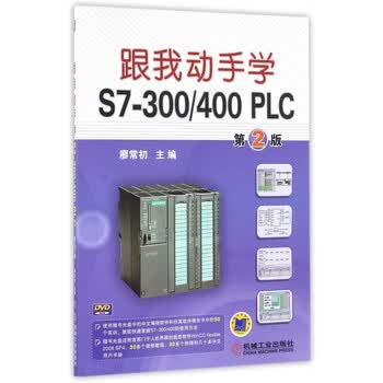跟我动手学S7-300\400PLC(附光盘第2版)