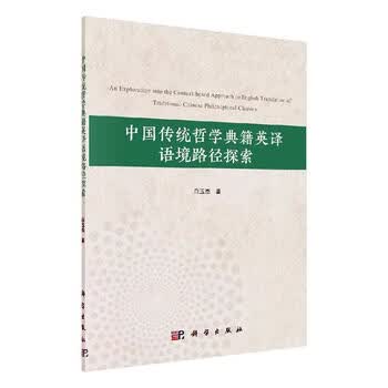 中国传统哲学典籍英译语境路径探索 白玉杰 哲学/宗教 9787030651433