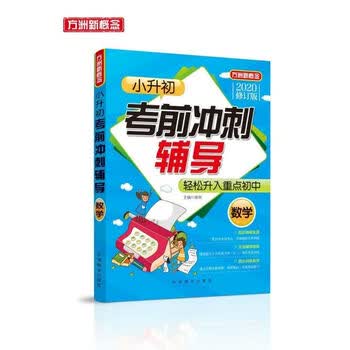 数学(2020修订版)/小升初考前冲刺辅导