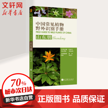 中国常见植物野外识别手册 山东册