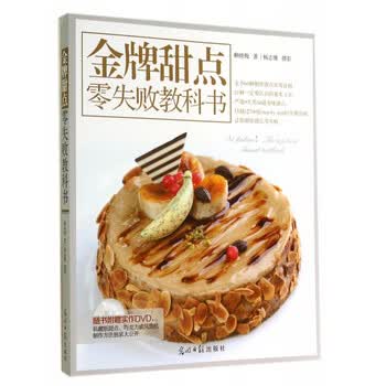 甜点零失败教科书(附光盘)