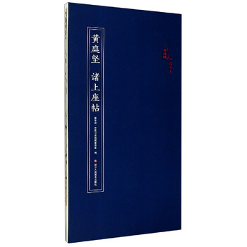 黄庭坚诸上座帖/原作坊中国书法