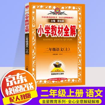 2021新版薛金星小学教材全解二年级上册语文配套部编人教版小学生2年级上同步课本书教材完全解读辅导书