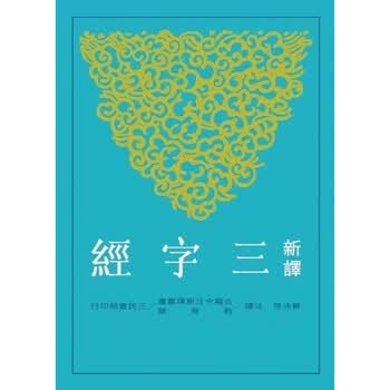 现货【台版】新译三字经(平)/黄沛荣