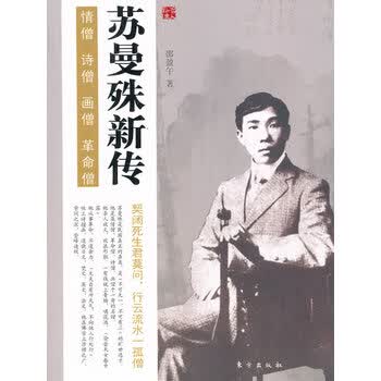 苏曼殊新传