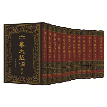 中华大藏经（汉文部分）·续编：汉传注疏部（一）（全12册）