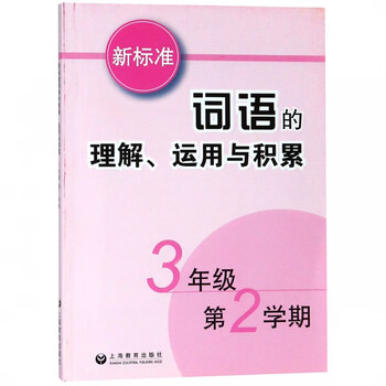 新标准词语的理解运用与积累(3年级第2学期)