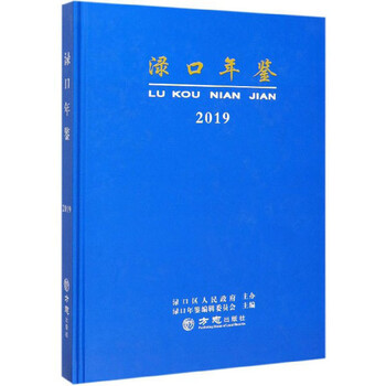 渌口年鉴（2019）