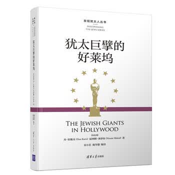 犹太巨擘的好莱坞（发现犹太人丛书）