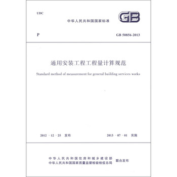 正版通用安装工程工程量计算规范GB50856-2013 中国计划出版社 安装工程工程量计算规范