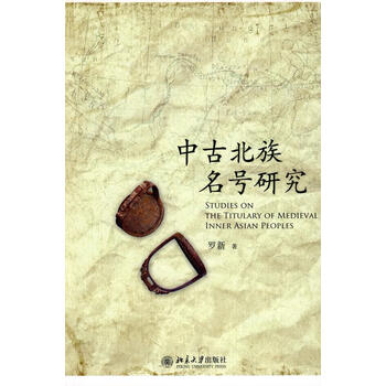 中古北族名号研究 罗新　著【正版书】