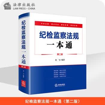 纪检监察法规一本通（第二版）  刘飞编著   法律出版社