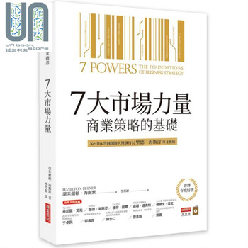 7大市场力量 商业策略的基础 港台原版 汉米尔顿 海尔默 商业周刊