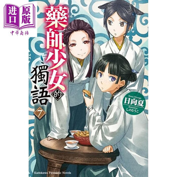轻小说 药师少女的独语7 日向 夏 台版轻小说 角川