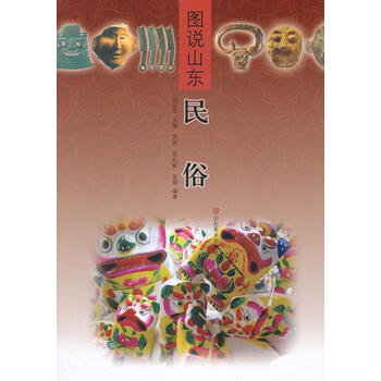 民俗-图说山东 张从军 文化 9787533031169