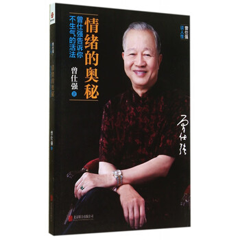 情绪的奥秘(曾仕强告诉你不生气的活法)