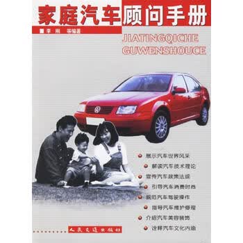 家庭汽车顾问手册【正版图书，放心下单】