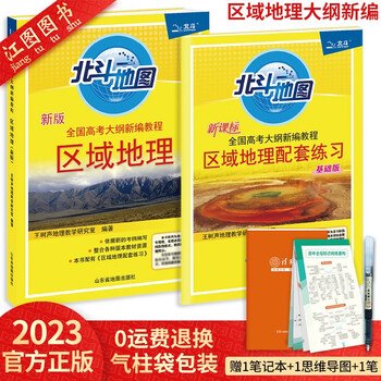 2022新版北斗地图册高中地理历史图文详解指导地图册区域地理图册高中地图册学考图典新教材新高考课标版 区域地理套装2本 全国版