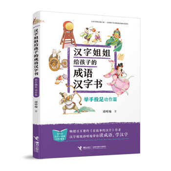 汉字姐姐给孩子的成语汉字书（举手投足动作篇）
